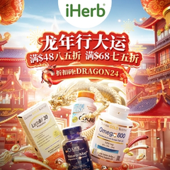 iHerb官方微信小程序：新年营养品热卖 畅销品牌都参与 - 海淘优惠 - 55海淘