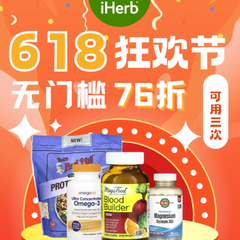 【限时高返】iHerb官网：618年中大促狂欢购 营养保健等超多宝藏好物 - 海淘优惠 - 55海淘