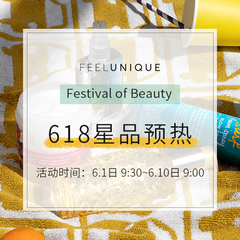 Feelunique中文官网：618星品预热 - 海淘优惠 - 55海淘